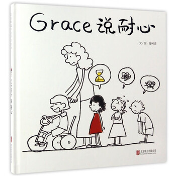 Grace说耐心(精)