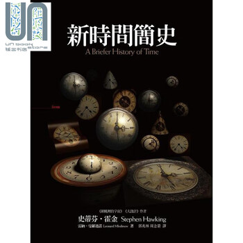 新时间简史 A Briefer History of Time 台版 霍金 Hawking 大块文化