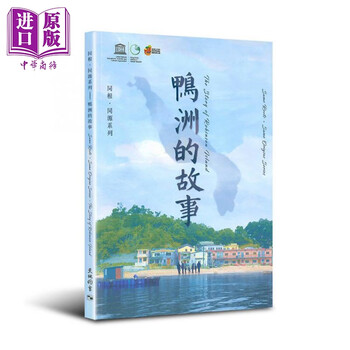 同根同源系列 鸭洲的故事 港台原版 天地 科普