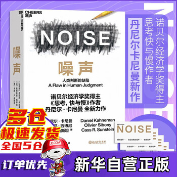 【现货包邮】噪声 丹尼尔·卡尼曼著 新书