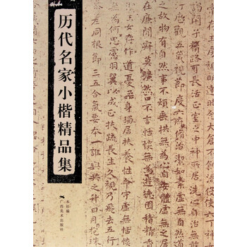 历代名家小楷精品集
