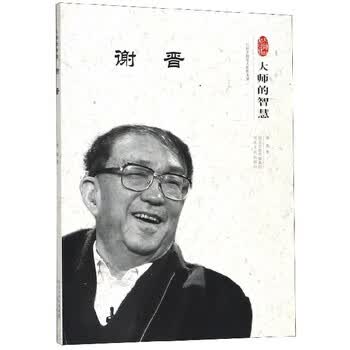 谢晋(大师的智慧)