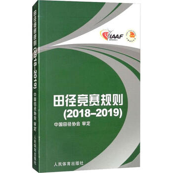 田径竞赛规则(2018-2019)编者:中国田径协会