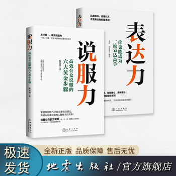 说服力（陈海燕）+表达力 （子西 刘家贵）  语言逻辑思维训练 指导用书 演讲与口才类畅销书籍 说服力+表达力