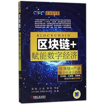 区块链+赋能数字经济/区块链书系