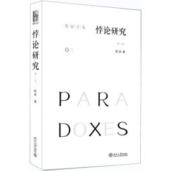 正版悖论研究（第二版）北京大学出版社