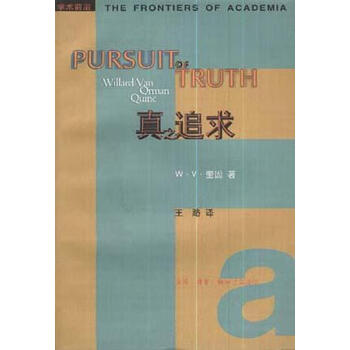 真之追求 W.V.奎因