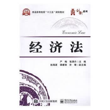经济法 严梅 法律 9787121306822