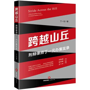跨越山丘：刑辩律师丁一元办案实录