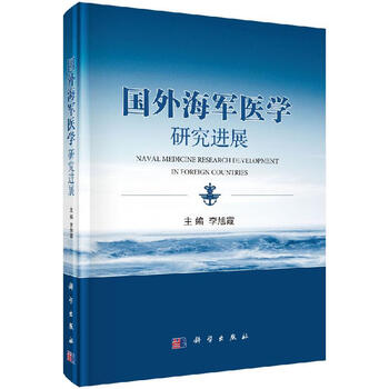 【科学出版社直供】国外海军医学研究进展