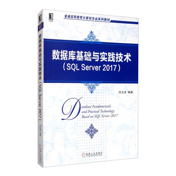 数据库基础与实践技术（SQL Server 2017）
