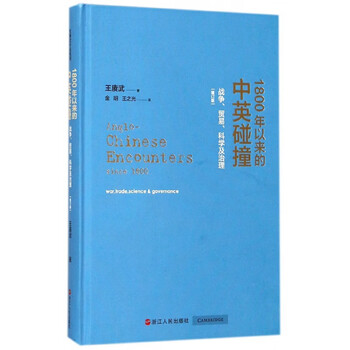 1800年以来的中英碰撞(战争贸易科学及治理增订版)(精)