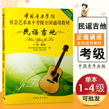 【】民谣吉他 1级-4级中国音乐学院社会艺术水平考级全国通用教材 第二套 教学指导考级教