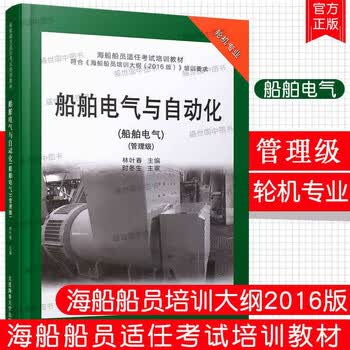 轮机长大管轮教材 16规则 船舶电气与自动化(船舶电气)管理级 轮机专业 海船船员适任考试培训教材