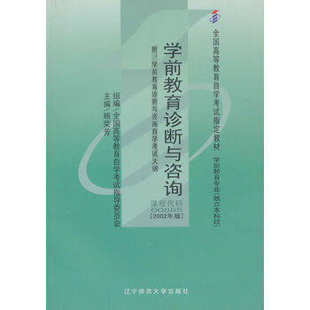 9787810427180自考教材学前教育诊断与咨询 顾荣芳