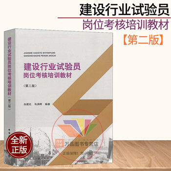 建设行业试验员岗位考核培训教材(第2版) 白建红,马洪晔 编 建筑材料 专业科技 中国建筑工业出版