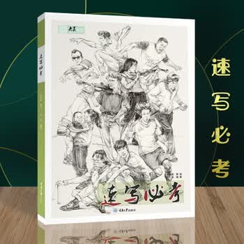速写必考2020央美有约刘亮编局部详解大动态与快写训练人物三姿速写全解对照临摹人物单人组合场景练习