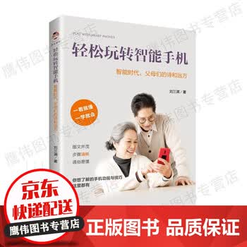 轻松玩转智能手机：智能时代，父母们的诗和远方