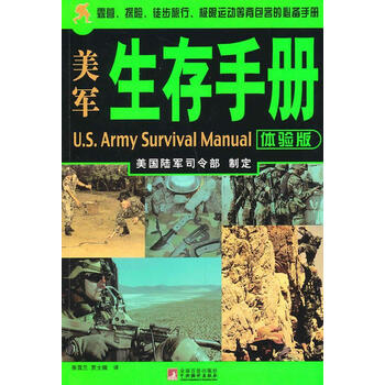 【新华书店 自营京送】美军生存手册（体验版） 美国陆军司令部　制订,张雪兰,贾士娥　译 中央编译出版社