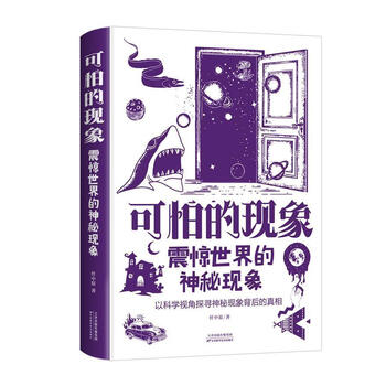 可怕的现象:震惊世界的神秘现象任中天津科学技术出版社有限公司9787557691905 科普读物书籍