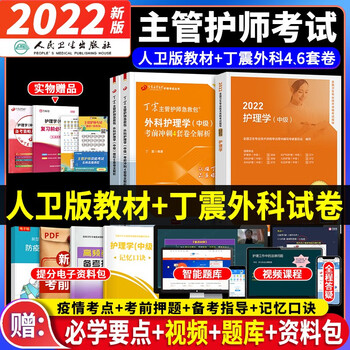 备考2023 主管护师2022人卫版外科护理学中级指导教材+原军医版丁震冲刺模拟试题卷 3本