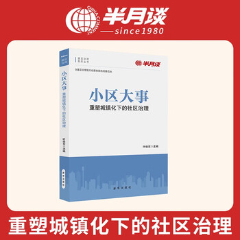 半月谈小区大事基层党政读物重塑城镇化下的社区治理民事民居公职公务热点事件事业单位 小区大事