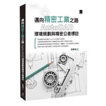 预售 张誉璋 迈向精密工业之路：AutoCAD环境规划与精密公差标注 博硕