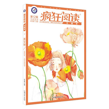 疯狂阅读珍藏版2 美文卷（年刊）2022版 天星教育