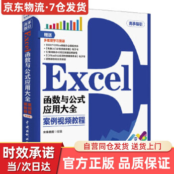 【京送自营同仓发货】Excel函数与公式应用大全 案例视频教程（全彩插画+视频讲解） 未来教育 水