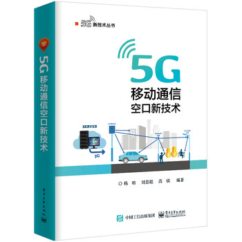5G 移动通信空口新技术9787121391934
