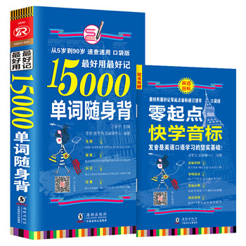   ~好用~好记15000单词随身背9787511009043新蕾出版