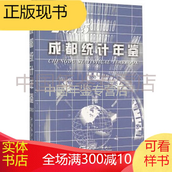 成都统计年鉴2015