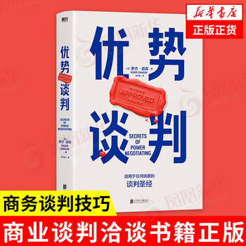 优势谈判 罗杰道森著 商务谈判技巧沟通术 沟通方法书籍 凤凰新华书店旗舰店