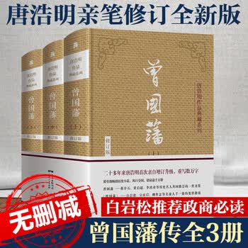 正版 曾国藩全集 唐浩明亲自修订版珍藏版 曾国藩家书唐浩明政商励志处世哲学官场小说 名人故事人物传记