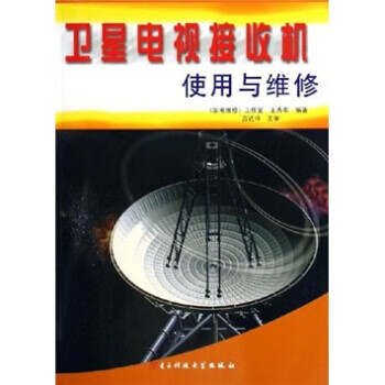 卫星电视接收机使用与维修【正版图书，放心下单】