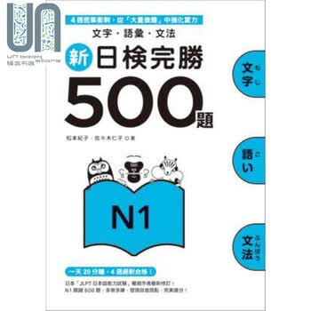 新日检完胜500题N1 文字 语汇 文法 港台原版 松本纪子 佐佐木仁子 众文图书