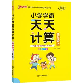 小学学霸天天计算 四年级 上册 北师版 21秋 pass绿卡图书 4年级上数学算术专项训练 同步计算练习