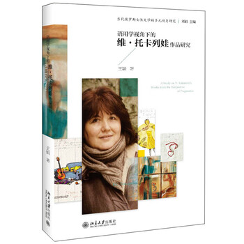 现货正版 语用学视角下的维托卡列娃作品研究 王娟 著 文学论丛 北京大学出版社