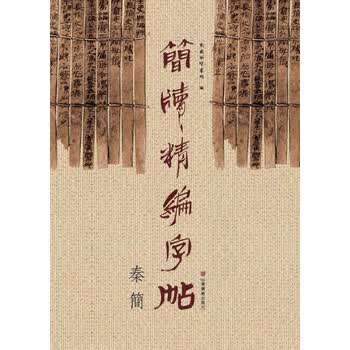 简牍精编字帖(秦简)