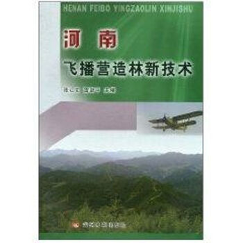 河南飞播营造林新技术