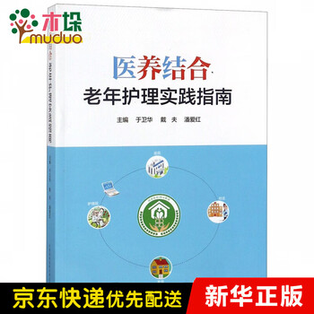 医养结合老年护理实践指南