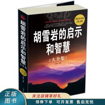 胡雪岩的启示和智慧大全集 杨茜彦