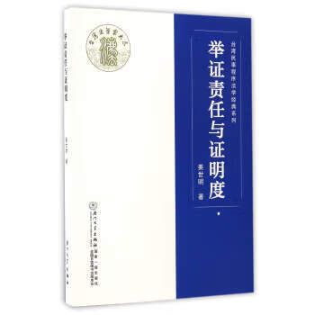 举证责任与证明度 【正版图书，可开发票】