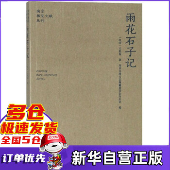雨花石子记/南京稀见文献丛刊