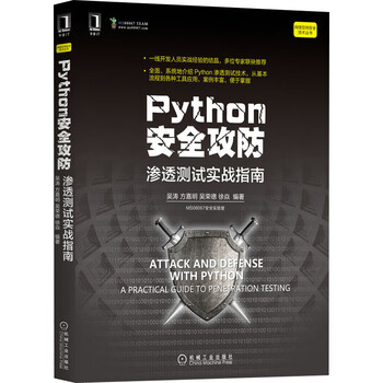 Python安全攻防 渗透测试实战指南