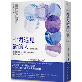 预售 凯瑟琳．伍沃德．托马斯《七周遇见对的人：扩展爱的能力，听从内心的指引，寻回值得的人生【畅销修订