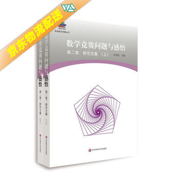 【系列自选】数学竞赛问题与感悟 第二卷