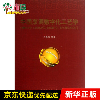 中国烹调数字化工艺学(精)