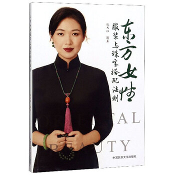 正版 东方女性服装与珠宝搭配法则9787512212541