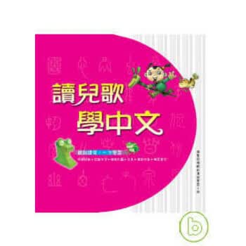 现货台版 读儿歌学中文（1）中国儿歌认识生字精致插图注音汉语拼音练习写字育儿
